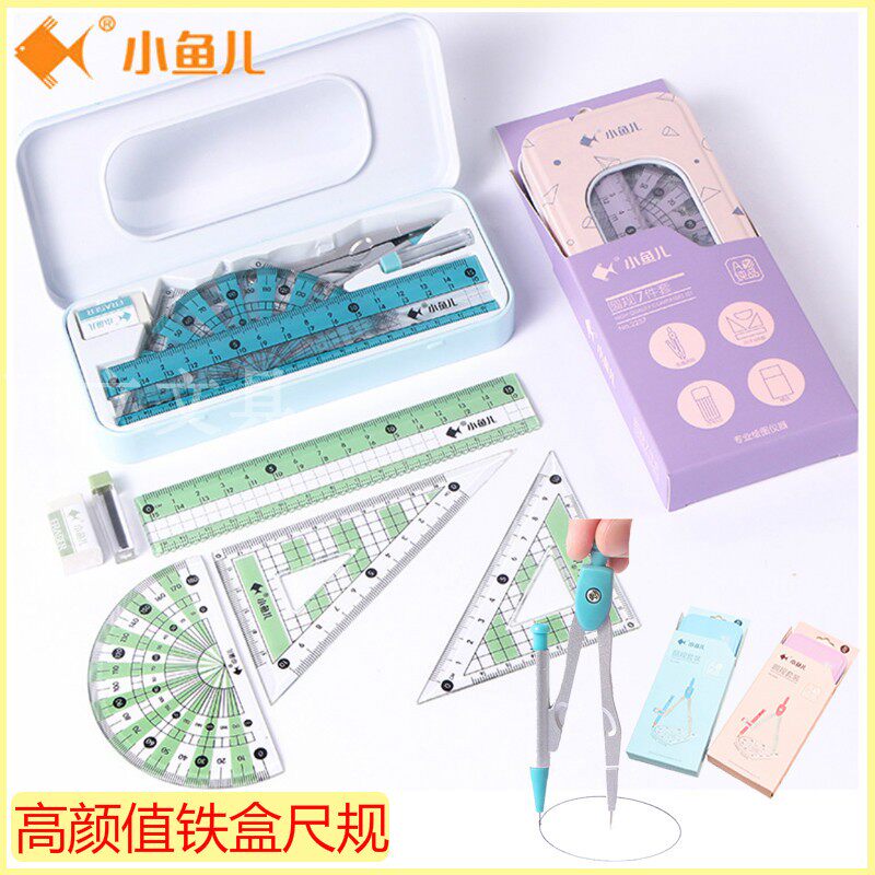 小鱼儿圆规尺子套装可爱高初中生小学生用少女心直尺文具学习用品