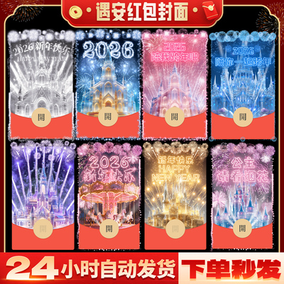 2026跨年烟花红包封面动态音乐