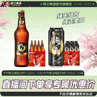 【店播专属】珠江纯生1997 528mL*12瓶+珠江纯生1997 500mL*12罐