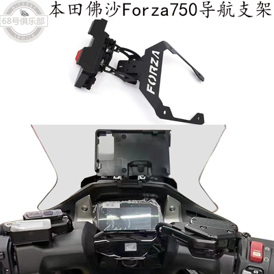 本田佛沙forza750导航支架改装件