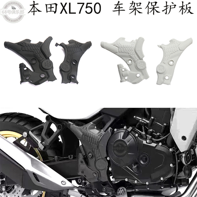 本田XL750Transalp车架保护罩改