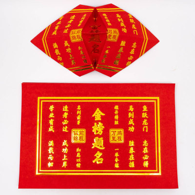33*23cm新款 升学金 长方形红色烫金纸金榜题名 大金板 元宝折纸