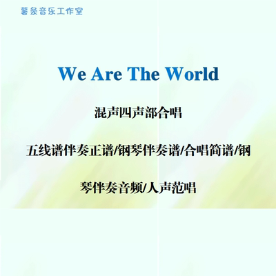We Are The World天下一家 混声四部合唱 线谱简谱 钢伴音频范唱