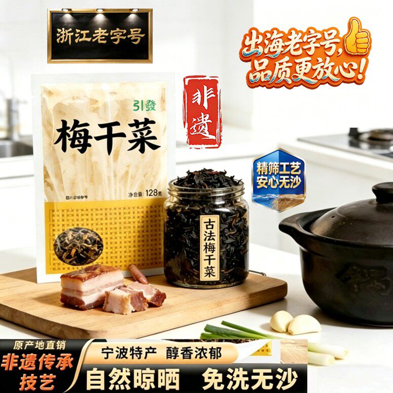 非遗老字号 宁波特产 安心食材 引发原味梅干菜 雪里蕻128克免洗