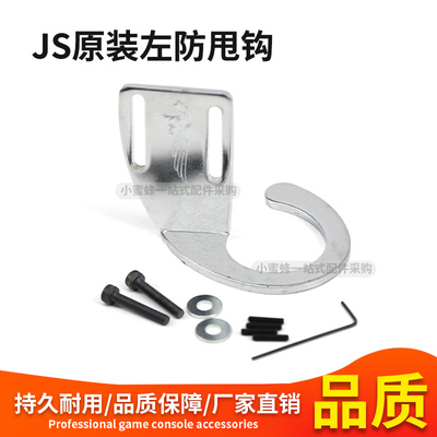 游戏机台湾JS爪原装天车防甩勾