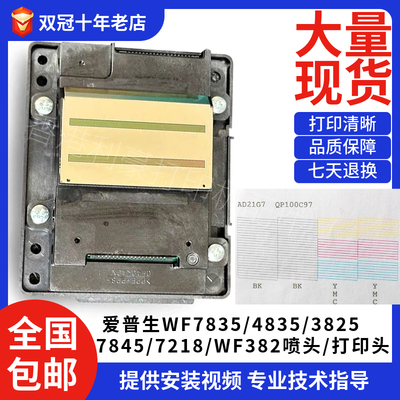 爱普生WF-7845喷头7840/L15158WF7835/4835/3825/7218/7830喷头