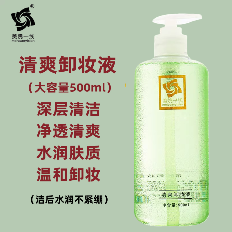 美院一线清爽卸妆液温和不刺激深层洁净脸部眼部美容院肌肤女退妆