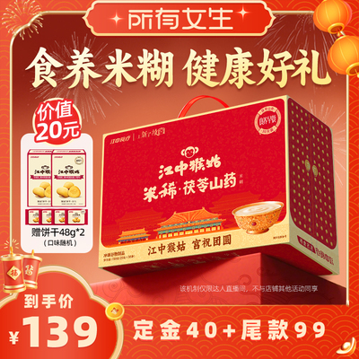 【立即付定金！所有女生直播间】江中猴姑茯苓山药米糊年货送礼盒