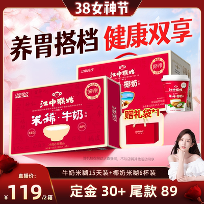 【晁然推荐】江中猴姑米稀15天装米糊+椰奶米稀6杯养胃猴菇送礼盒
