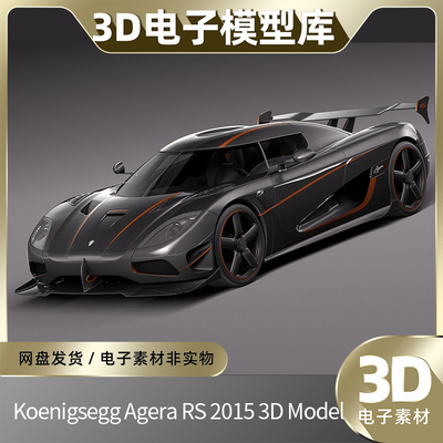 柯尼赛格agera rs高精度FBX赛车3D模型OBJ库MAX三维BLEND建模跑车