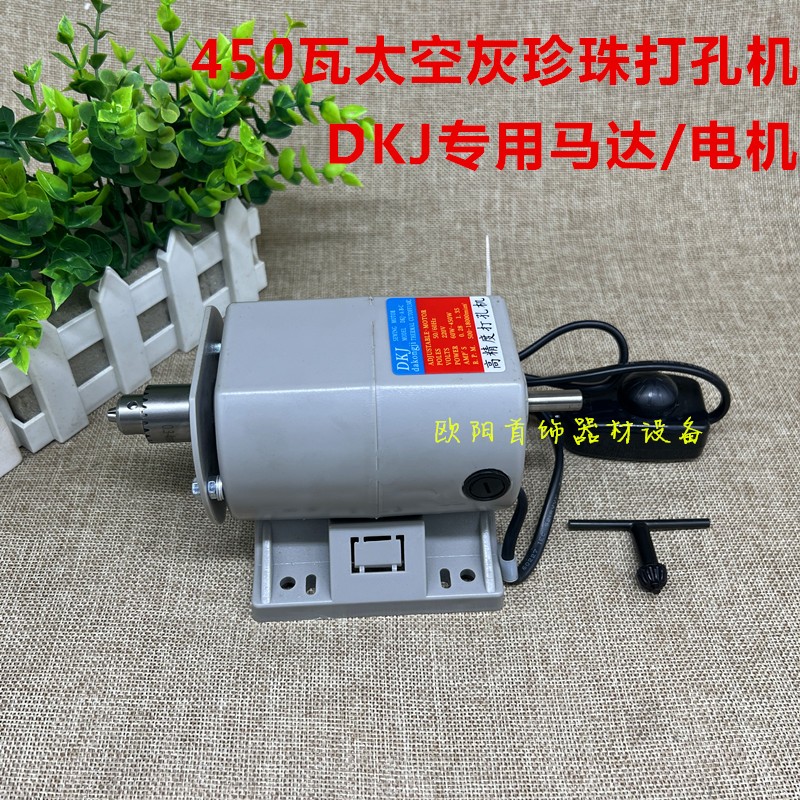 450瓦DKJ太空灰玫瑰红黄色珍珠佛珠钻孔打孔机专用马达电机正反转
