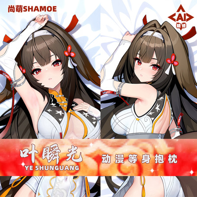 尚萌叶瞬光绝区零等身抱枕套动漫游戏周边二次元宅男半身靠枕长条