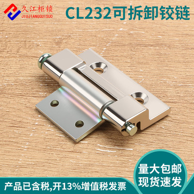 CL232可拆卸配电箱合页
