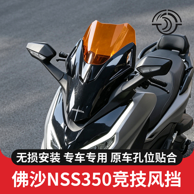 FORZA350佛沙NSS350竞技挡风玻璃