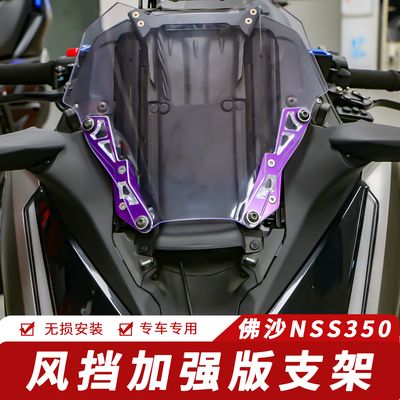 佛沙NSS350风挡玻璃支架