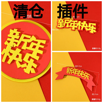 新年快乐蛋糕装饰：新年快乐