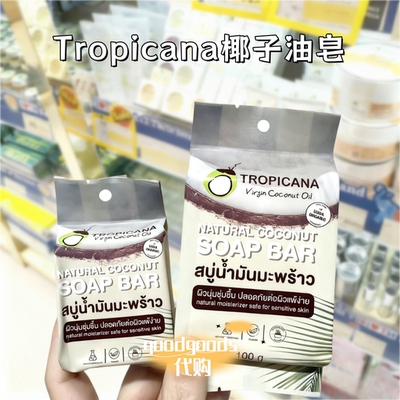 泰国pinnara椰子油香皂Tropicana温和滋润面部身体清洁皂柔软光滑
