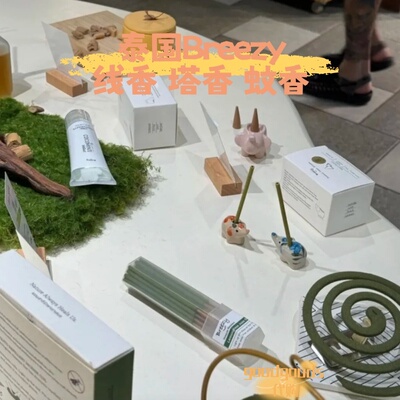 泰国breezy蚊香线香香薰蚊香盘驱蚊防蚊厕所除异味带底座精油香薰