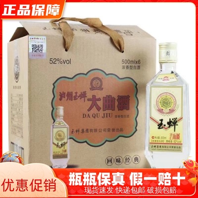 玉婵大曲玉蝉老酒52度浓香型500ml*6瓶纯粮食酒包邮口粮