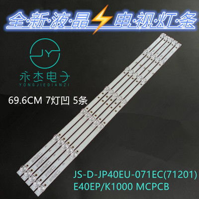 40寸灯条JS-D-JP40EU-071EC(71201) E40EP-K1000-MCPCB背光灯条