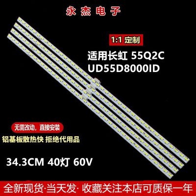 长虹55Q2C UD55D8000ID灯条JUC7.308.00124634 屏C550U14-D1-A