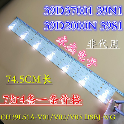 长虹39D2000N灯条39D3700I 39S1 39N1灯条CH39L51A-V02/V01/V03