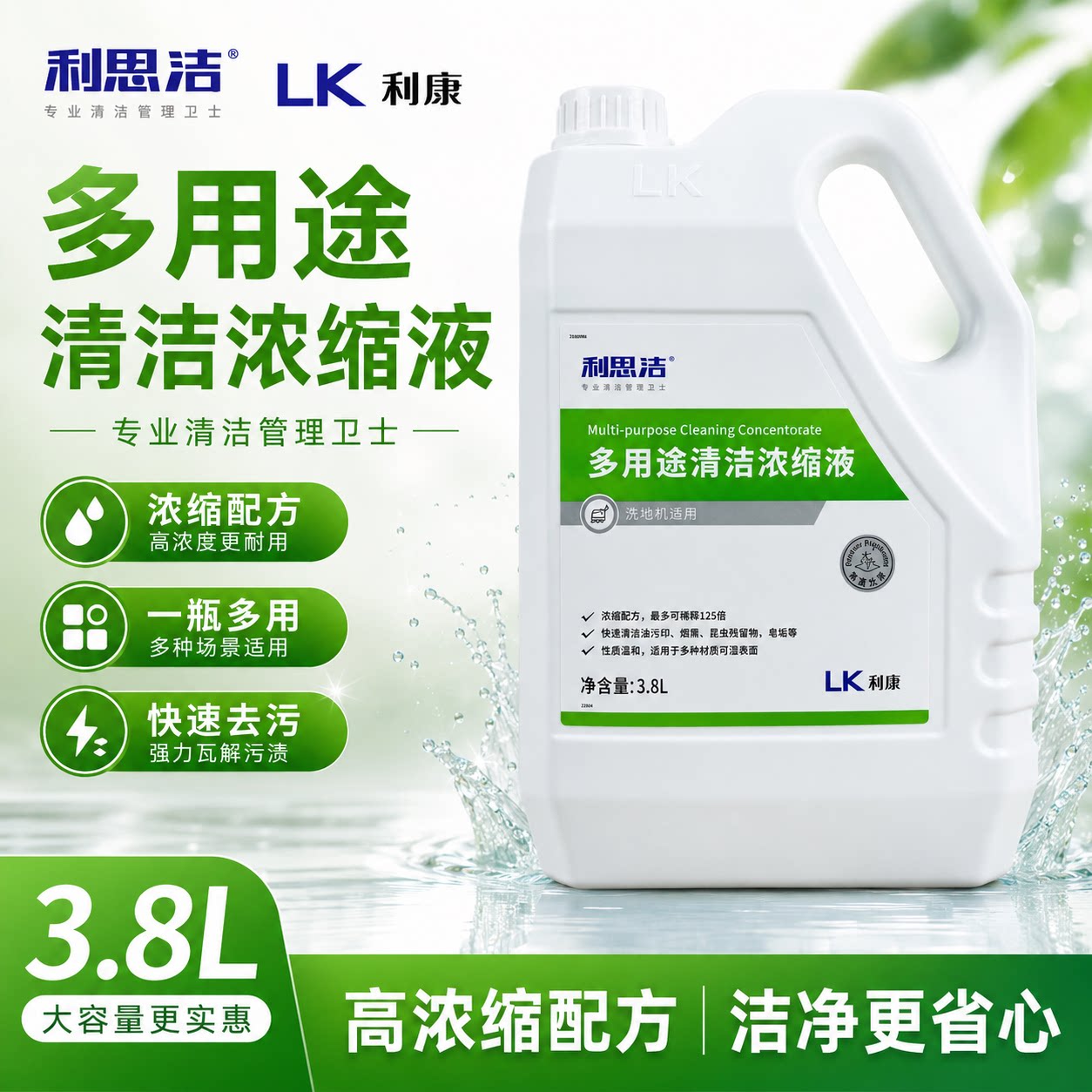 利康利思洁多用途清洁浓缩液洗地机酒店全能清洁剂家居地面清洁剂