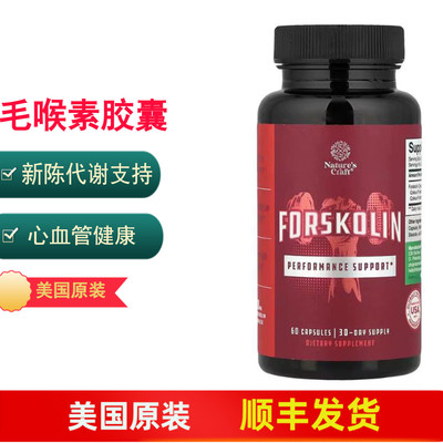 Forskolin毛喉素新陈代谢支持
