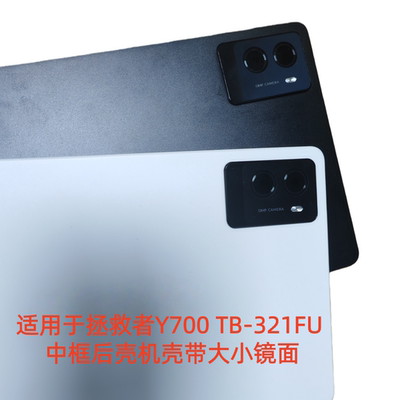 适用联想拯救者Y700三代二代屏幕边中框TB-321FU TB320机壳外后盖