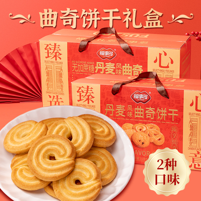 福事多1280g丹麦风味/无加蔗糖曲奇饼干礼盒装送礼佳品食品