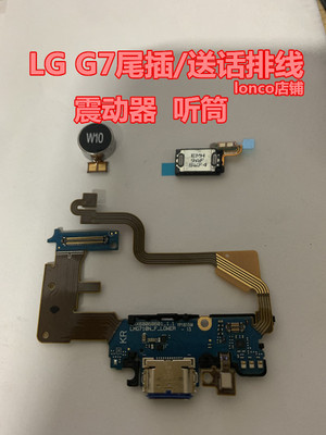 尾插排线充电插口尾插排线听筒LG