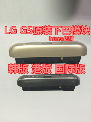 充电模块下巴配件原装LG