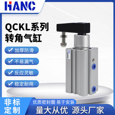 旋转夹紧气缸QCKR/QCKL/QCK12X10S/16X20/32/20X30S/25X30S