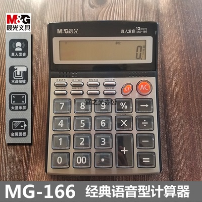 晨光多功能语音计算器12位