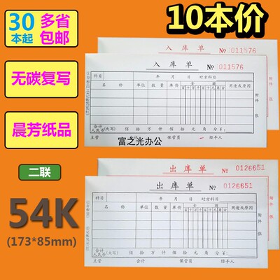 晨芳出库单无碳复写二联入库单