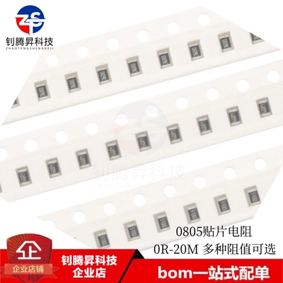 贴片电阻0805精度1%0R10R100R