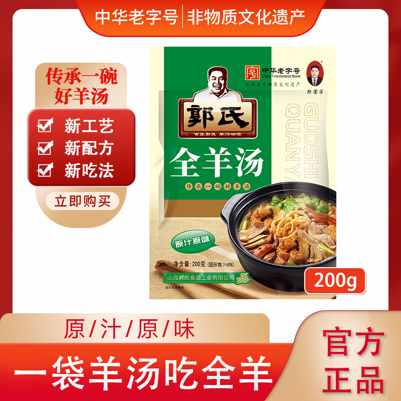 【郭氏羊汤】山西特产全羊汤滋补羊肉汤新鲜羊杂肚200g/袋