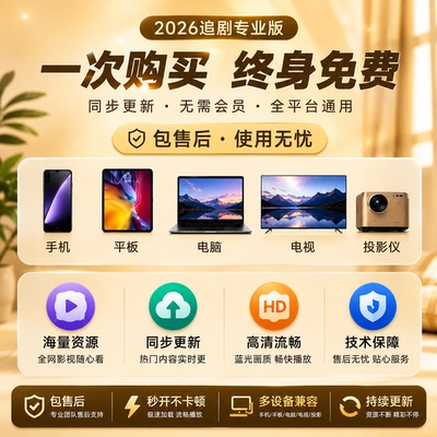 影视会V员IP电脑手机平板视频播放器potplayer免费全通用追剧高清