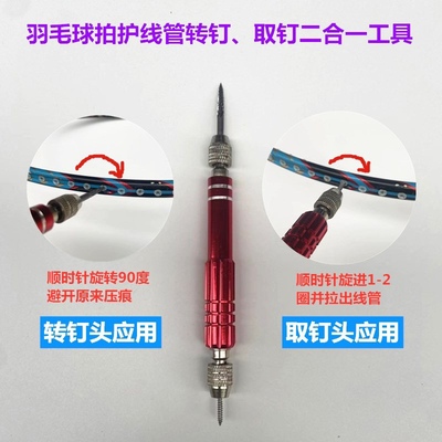 精品新款耐用羽毛球拍胶粒换转护线管钉边工具取拔转钉器双头红色