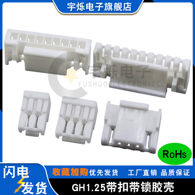 GH1.25胶壳带扣A1257插头锁端子