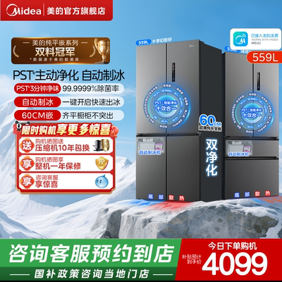 【门店同款】美的559超薄零嵌入式冰箱家用十字全自动制冰大容量