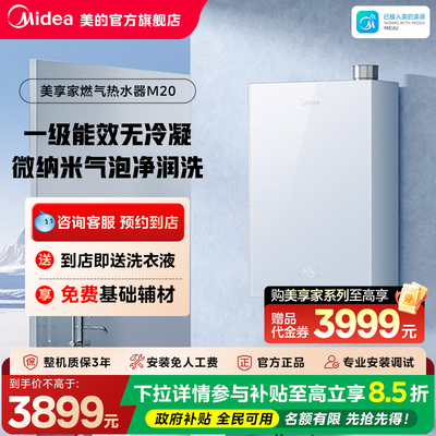 【门店同款】美的美享家M20套系燃气热水器JSLQ27-M20