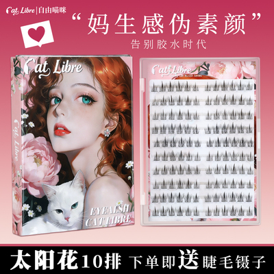 自由猫咪免胶假睫毛太阳花款