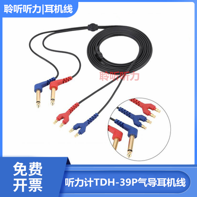 听力计耳机tdh-39p气导耳机线