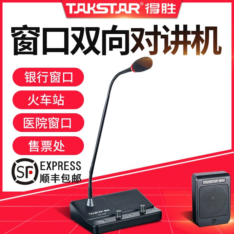 Takstar/得胜 DA-239银行双向窗口对讲机医院车站售票柜台扩音器