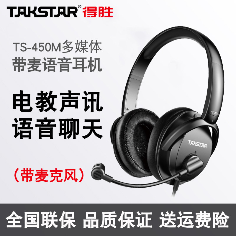 得胜TS-450M头戴有线耳机带麦电脑电竞游戏语音电教教学网络聊天