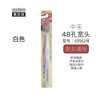 日本进口ebisu惠百施牙刷48孔宽头软毛成人男 女家庭装颜色随机发