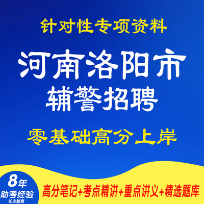 2026新版河南洛阳市辅警招聘考试笔试面试复习资料真题题库公安警务辅助人员招聘网课程视频试卷子专业知识笔试面试历年真题电子版