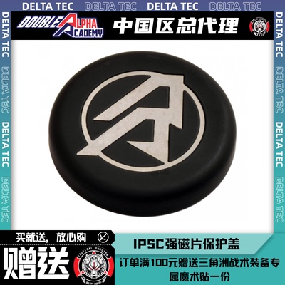 保护盖磁铁保护壳DoubleAlpha