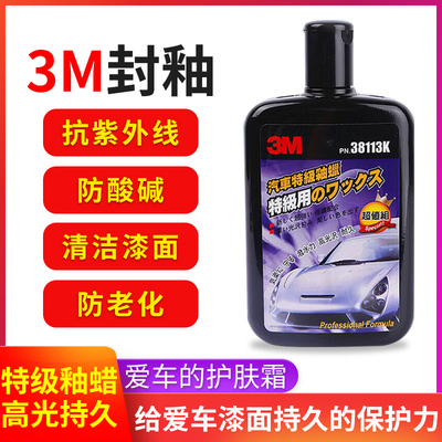 正品 3M 汽车特级釉蜡 新车保护蜡 车漆封釉 车蜡液蜡 38113
